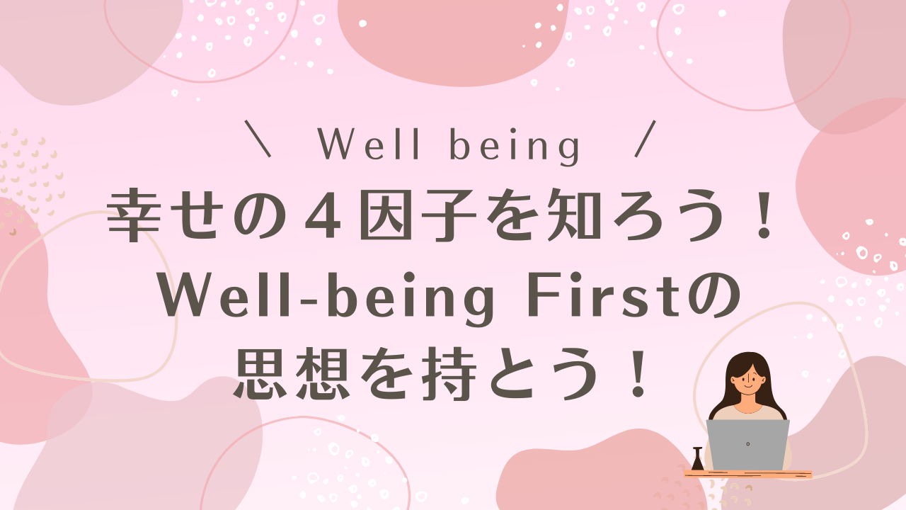 [Well Being]幸せの4因子を知ろう！Well-being Firstの思想を持とう！